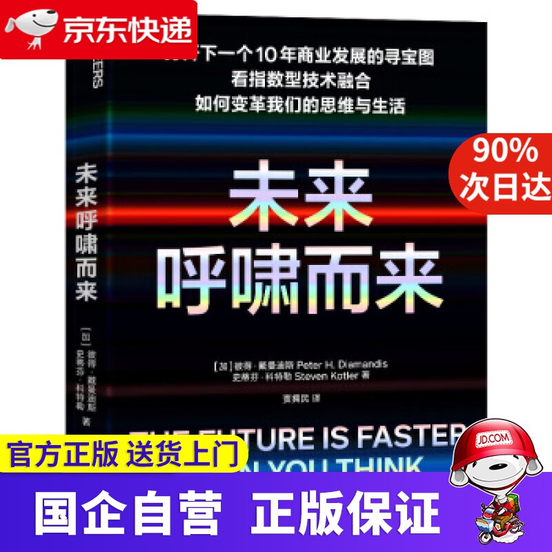 未来呼啸而来 彼得·戴曼迪斯,史蒂芬·科特勒 著 北京联合出版公司 9787559646880