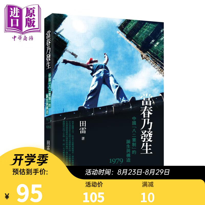 预售 当春乃发生 中国八二宪制的诞生与构造 1979-1992 港台原版 田雷 香港三联书店
