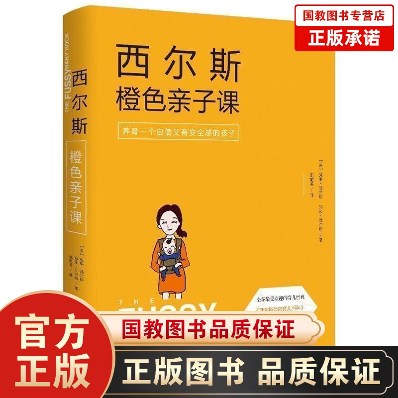 西尔斯橙色亲子课 亲子育儿早教家庭教育书籍0-3-6岁 家教书籍畅销书 家庭育儿百科大全