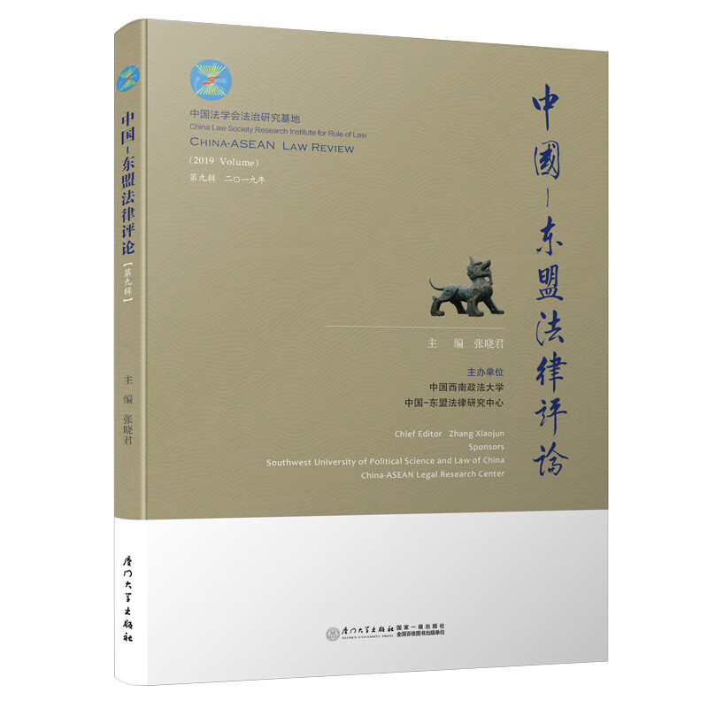 中国—东盟法律（第九辑）