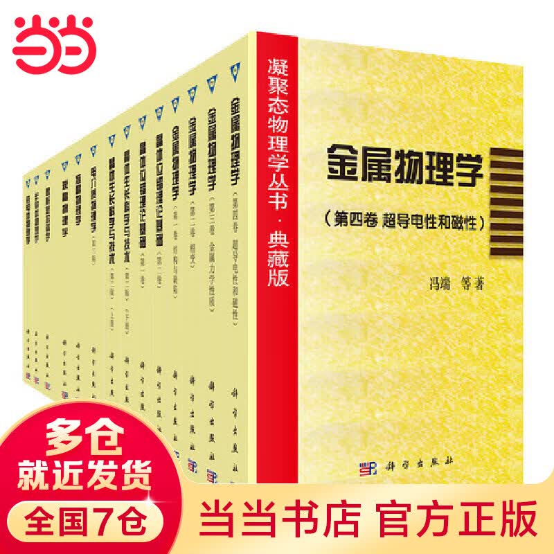 【当当】凝聚态物理学丛书·典藏版（套装共一箱，共14册）