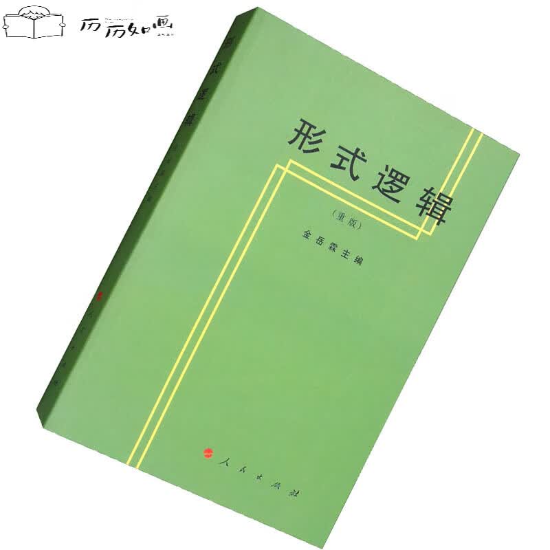 形式逻辑（重版）金岳霖哲学三书金岳霖全集人民出版社