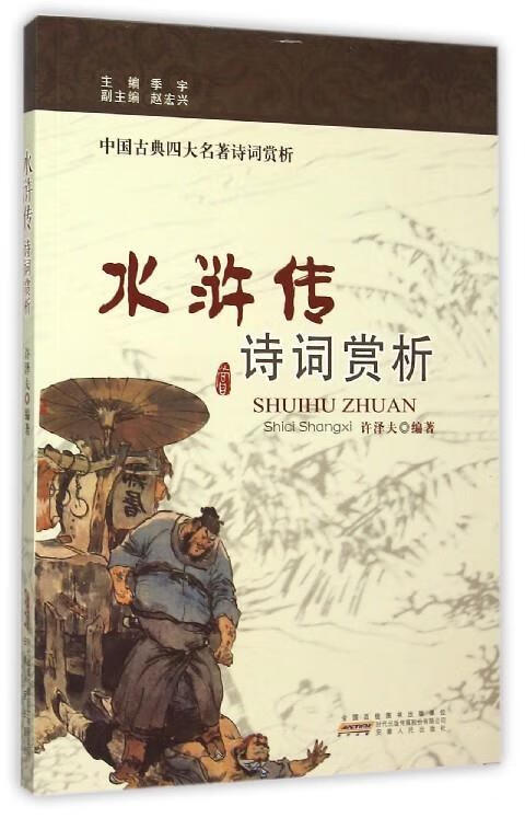 水浒传 诗词赏析 许泽夫著,季宇,赵宏兴 编
