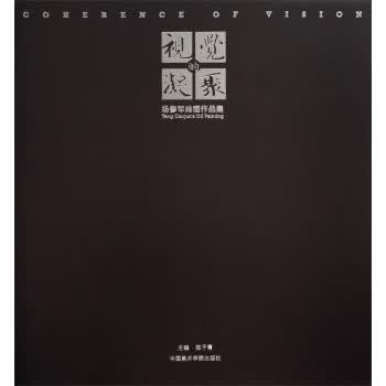 ！ 视觉的凝聚 9787550306486 陈子胄 著,陈子胄 编 中国美术学院出版社