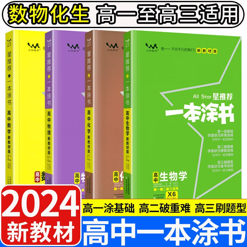2024版新教材星推荐高中一本涂书新高考高一高二高三预习复习基础知识手册书资料高中提分笔记 【4本】数学+物理+化学+生物
