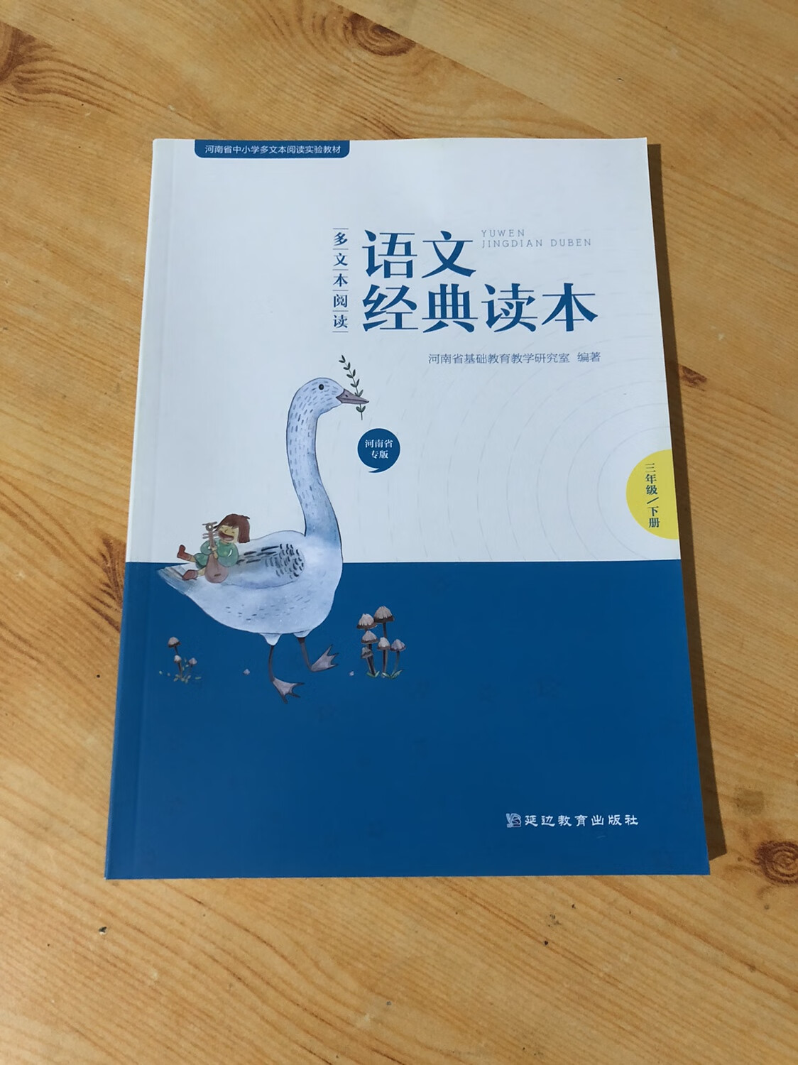 语文经典读本三年级下册延边教育出版社河南小学教材