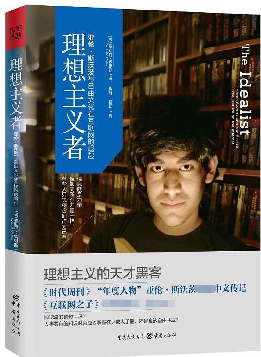 理想主义者(亚伦·斯沃茨与自由文化在互联网的崛起)