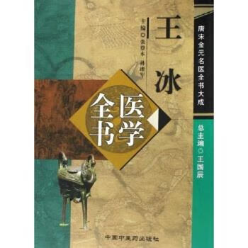 王冰医学全书【，放心购买】