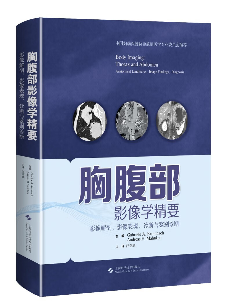 胸腹部影像学精要——影像解剖、影像表现、诊断与鉴别诊断