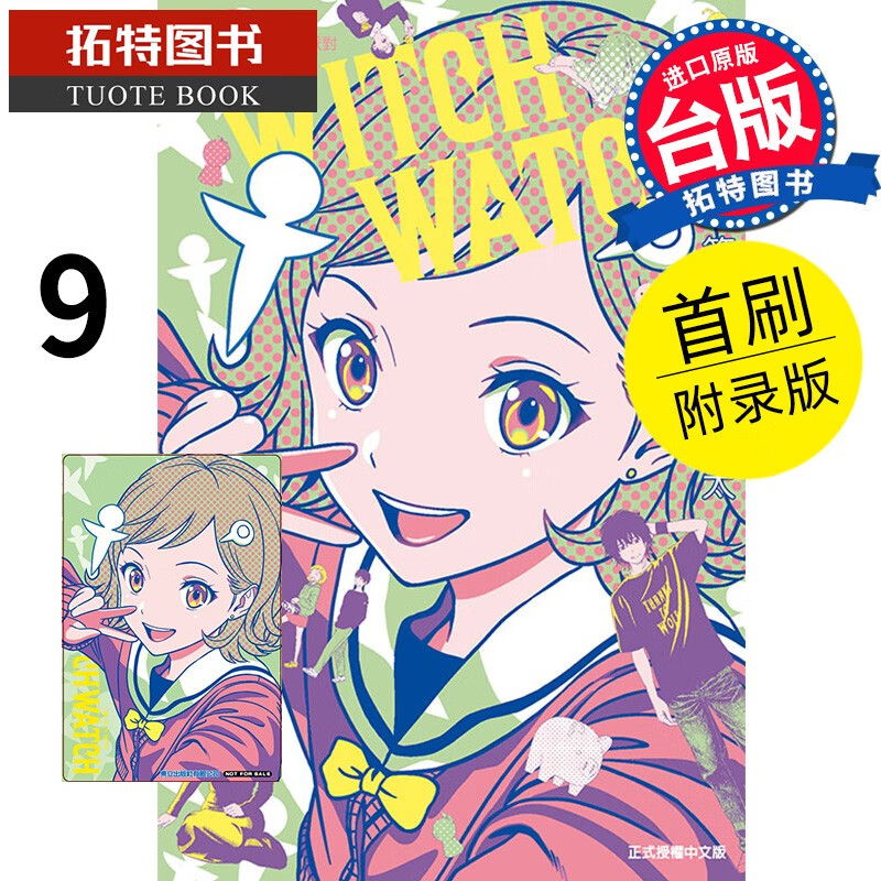 现货 漫画书 WITCH WATCH 魔女守护者 9 首刷附录版 港台原版