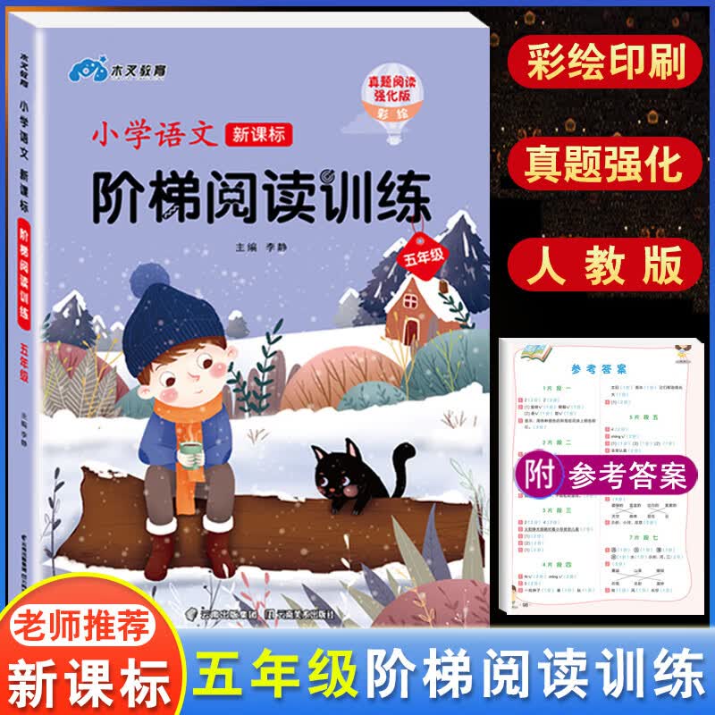 小学语文阶梯阅读训练一二年级三年级四五六年级上册下册小学生阅读理解专项训练书同步训练练习册每日 5年级全一册语文【阶梯阅读训练】 小学通用