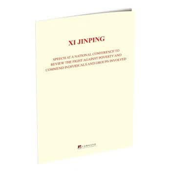 【 送货上门】在全国脱贫攻坚总结表彰大会上的讲话（英文版） 习近平 中央编译出版社