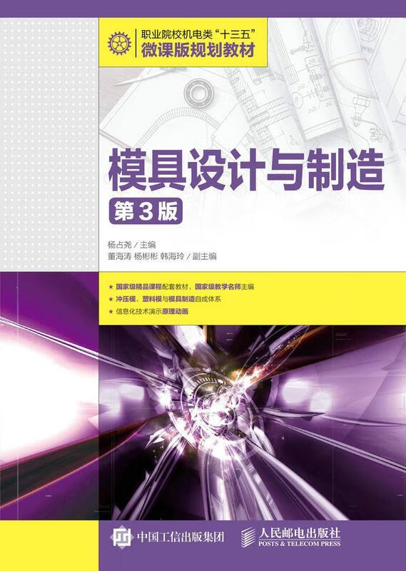模具设计与制造 杨占尧 9787115457479
