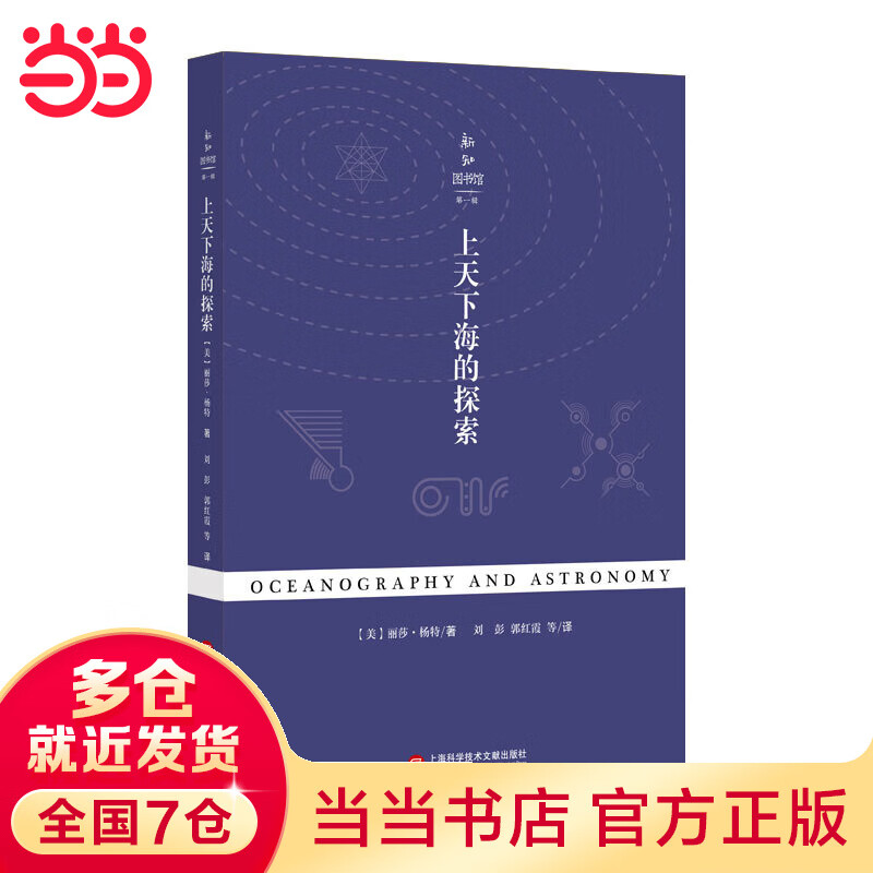 新知图书馆第一辑：上天下海的探索