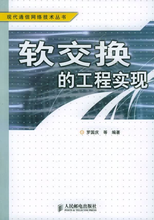 软交换的工程实现