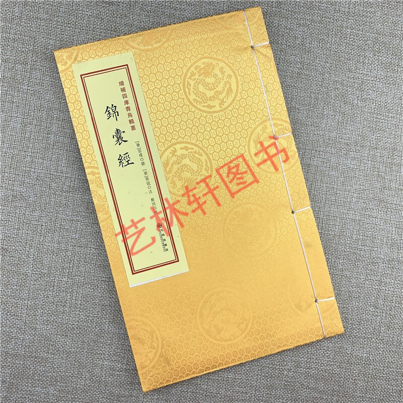 锦囊经 [晋]郭璞撰 [唐]张说注 郑同校 增补四库青乌辑要 宣纸线装 九州出版社 繁体竖版