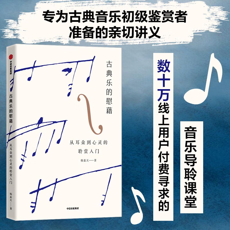 古典乐的慰藉（专为古典音乐初级鉴赏者准备的亲切讲义 ，数十万线上用户付费寻求的音乐导聆课堂。）