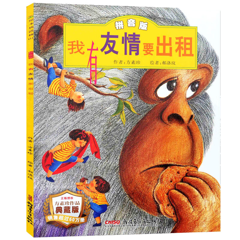 没头脑和不高兴二年级一年级注音版全集三年级任溶溶浙江少儿彩色注音版小学生下册上册珍藏版人教版绘 我有友情要出租注音版 方素珍著