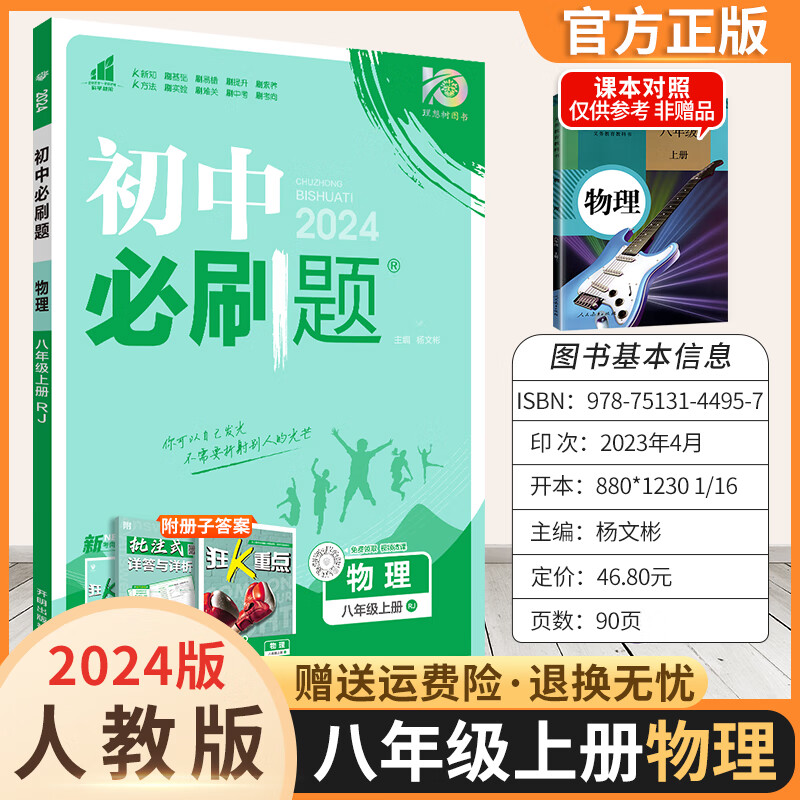 2024版初中必刷题八上初二会考狂K难点同步学习资料书 物理 人教版 8年级上册