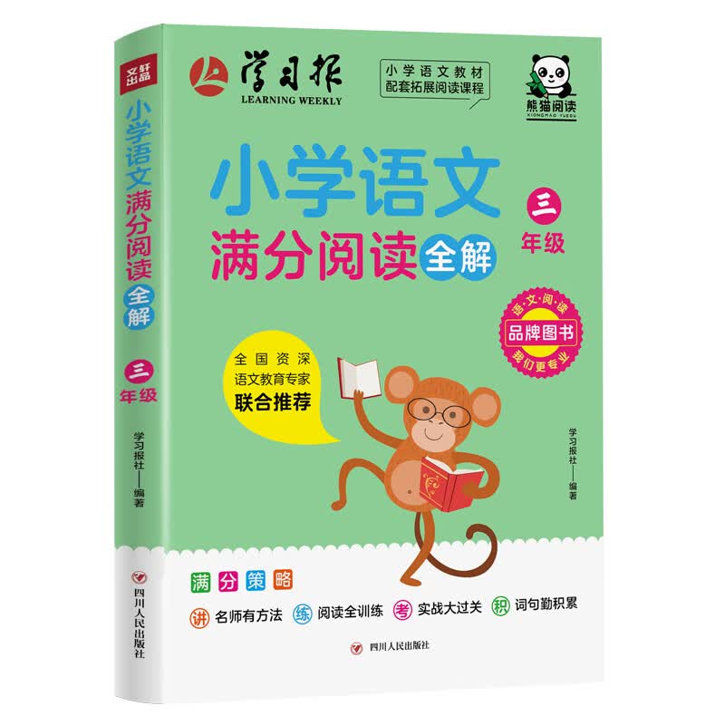 三年级/小学语文满分阅读全解