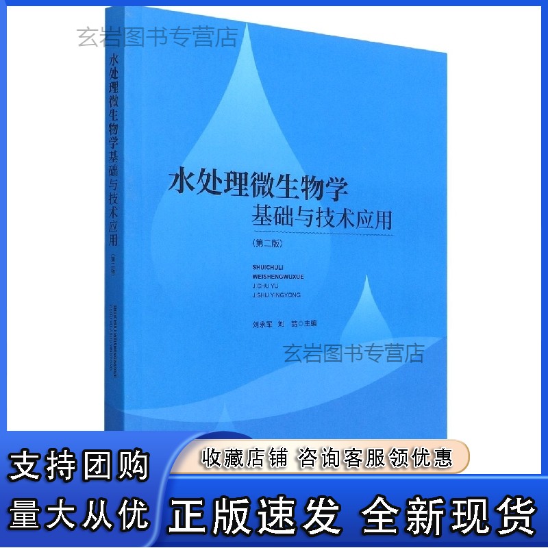 n水处理微生物学基础与技术应用（第二版）