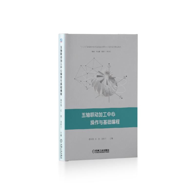 五轴联动加工中心操作与基础编程 詹华西 江洁 刘怀兰主编