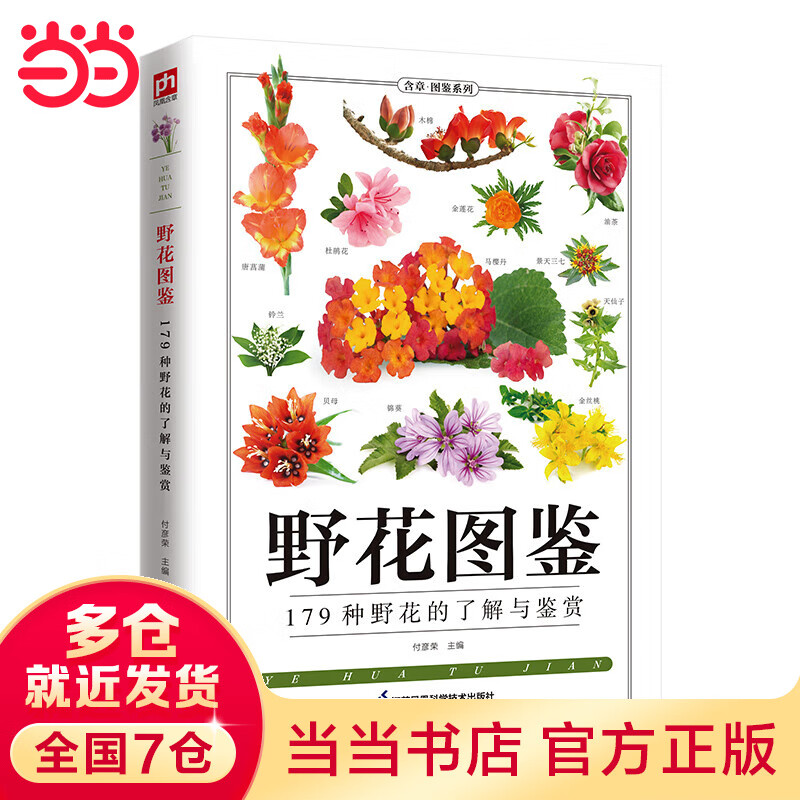 野花图鉴 全新图解版