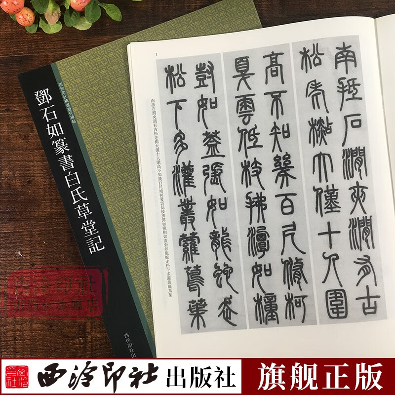 邓石如篆书白氏草堂记 西泠印社精选历代碑帖 邓石如篆书字帖放大版简体旁注 初学者篆书入门毛笔书法作品 标准