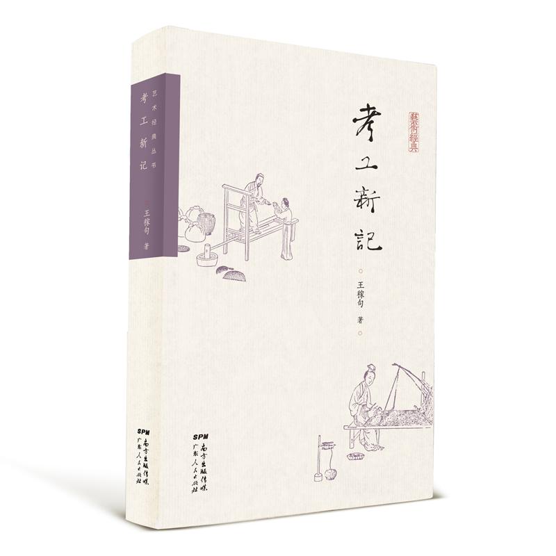 考工新记 艺术 王稼句 广东人民出版社 9787218138954 书籍