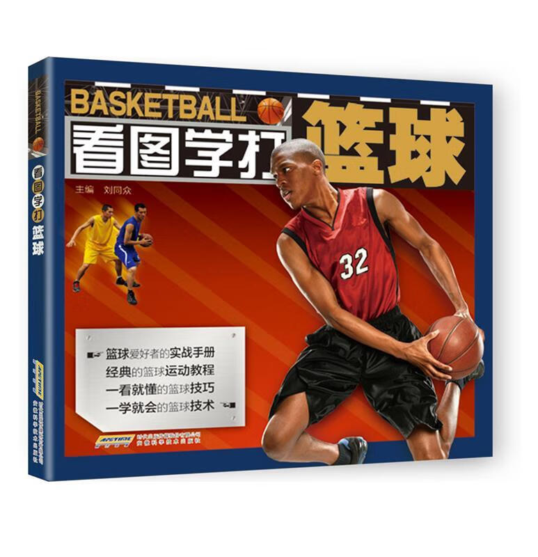 看图学打篮球 刘同众