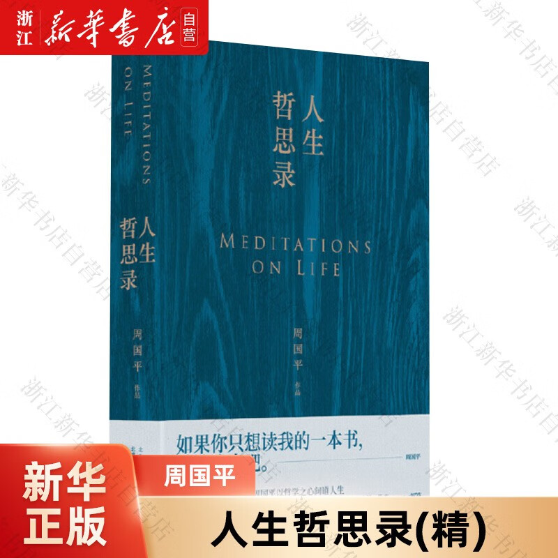 人生哲思录(精) 周国平