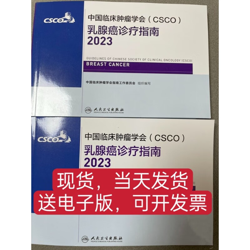 2023中国临床肿瘤学会(CSCO)乳腺癌诊疗指南2023