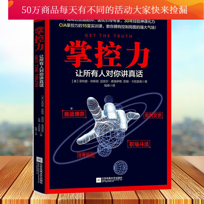 掌控力：让所有人对你讲真话 管理 领导学 菲利普·休斯顿等 江苏凤凰文艺出版社 书籍k