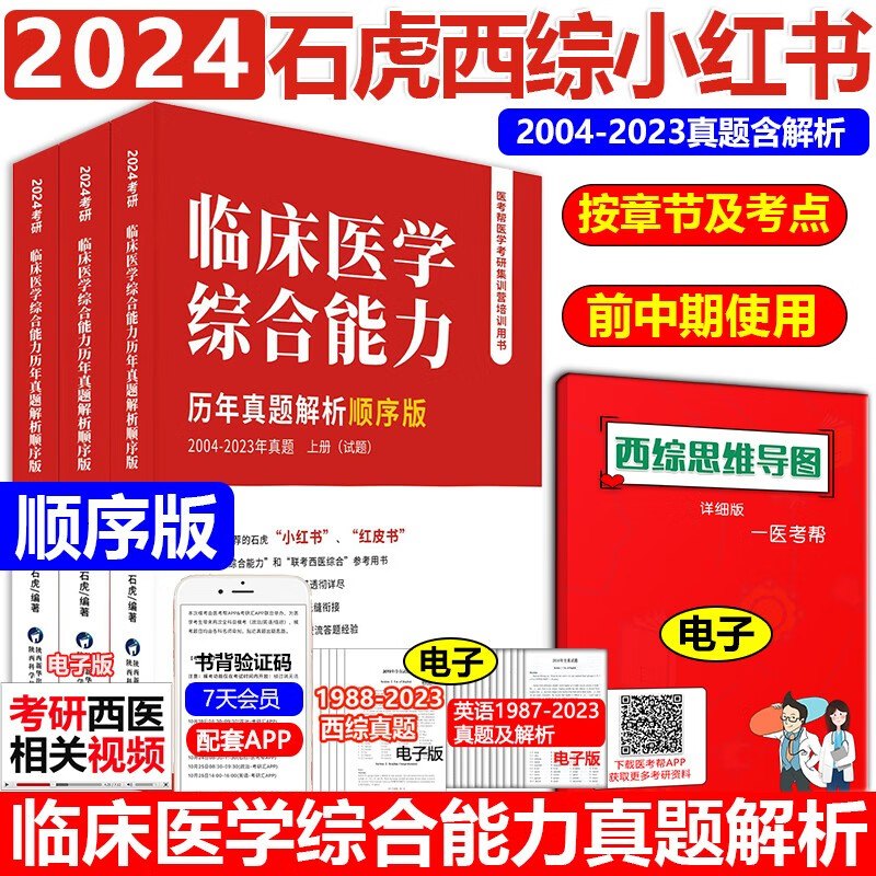 现货】石虎西综小红书2024西医综合考研306临床医学综合能力考点还原与答案解析医考帮小红书搭配贺银成医考 历年真题带题库699可用 贺银成考研西综辅导讲义 2023考研 2024石虎小红书顺序版