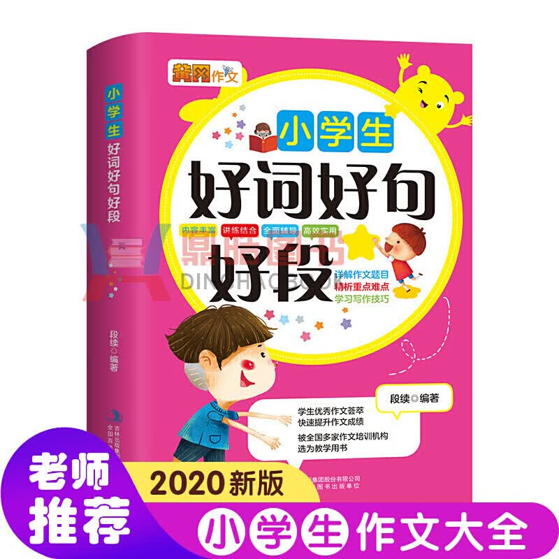正规小学生好词好句好段黄冈作文学校老师获奖素材辅导起步同步作文写作阅读课外必读物图书学生拓展写作思