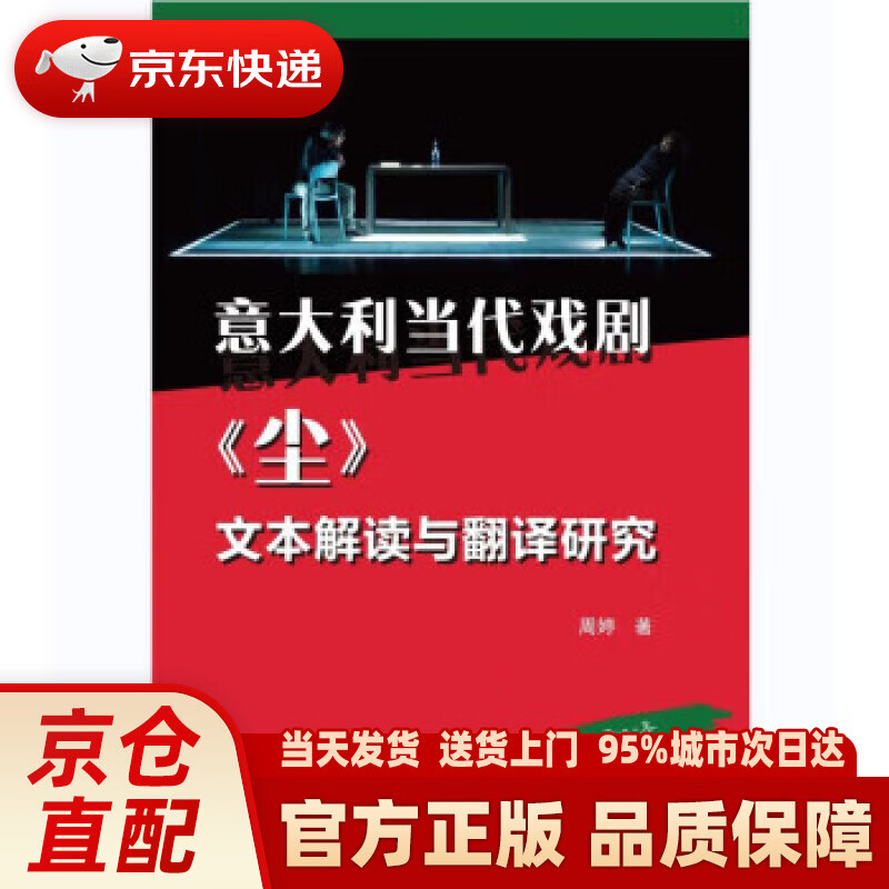 意大利当代戏剧《尘》文本解读与翻译研究 周婷 北京语言大学出版社 9787561961605