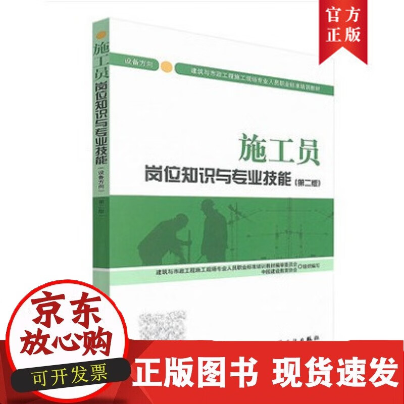 施工员岗位知识与专业技能（设备方向）（第二版）