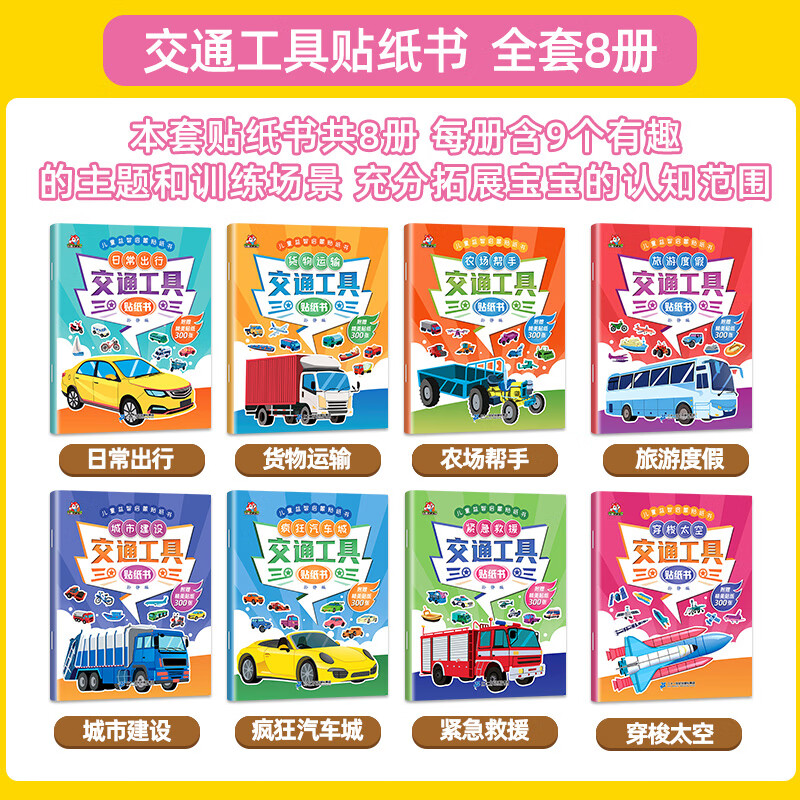 【京图书】交通工具贴纸书全8册3-6岁幼儿专注力训练儿童启蒙游戏贴纸书 全脑开发汽车玩具书籍 中班幼儿园培 大开本认知贴纸动物世界