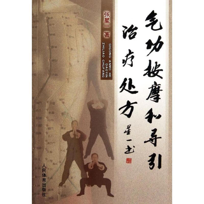 气功按摩和导引治疗处方 张星一【书】