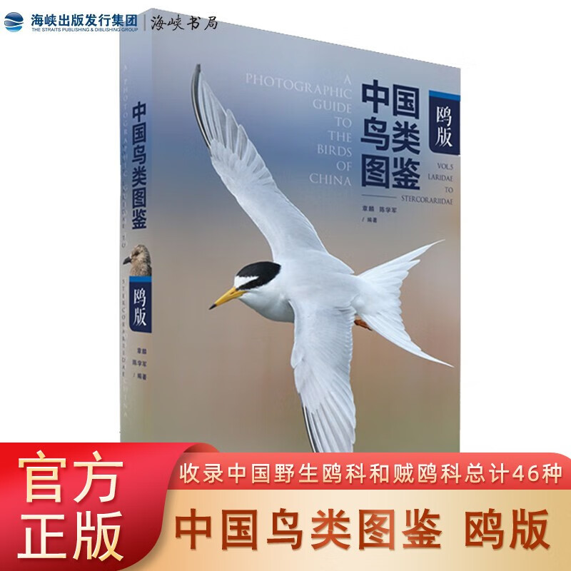 【新书速递】官方 中国鸟类图鉴（鸥版）收集了中国野生鸥科和贼鸥科全部鸟种鸥亚科燕鸥亚科观鸟协会人员备 章麟陈学军编著 海峡书局