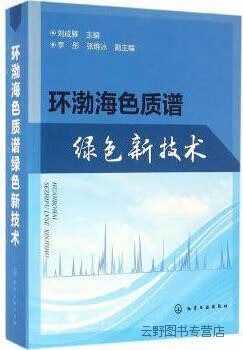 环渤海色质谱绿色新技术,李彤，张维冰，副主编著，刘成雁，李彤，张维冰，副编,化学工业出版社,9787
