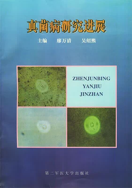 真菌病研究进展
