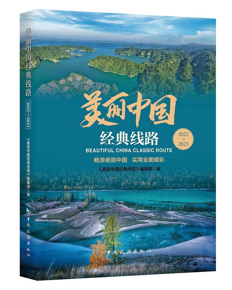 美丽中国经典线路2022-2023