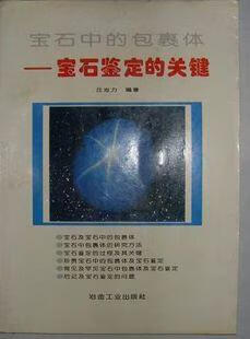 宝石中的包裹体 宝石鉴定的关键【特惠】