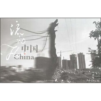 流动·中国 刘博智 著