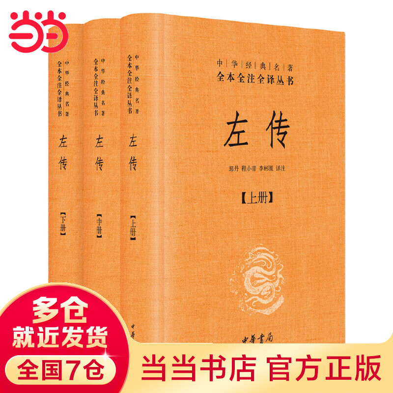 【当当】左传（全3册·中华经典名著全本全注全译丛书-三全本）