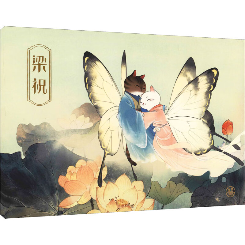梁祝