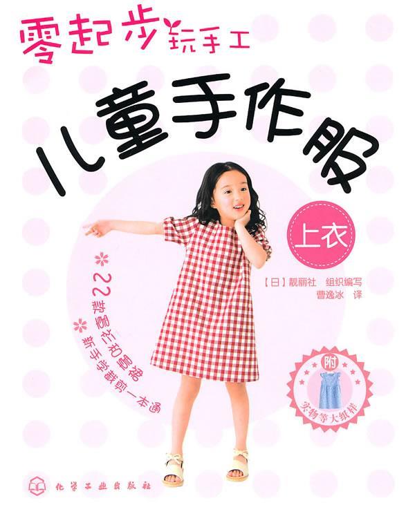 零起步玩手工--儿童手作服