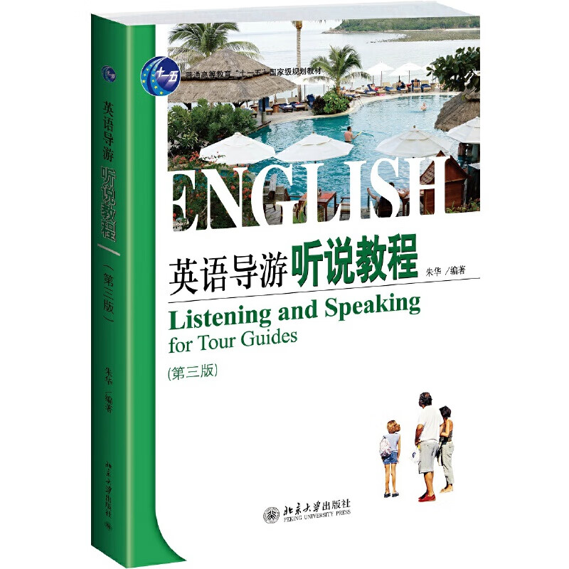 英语导游听说教程（第三版）