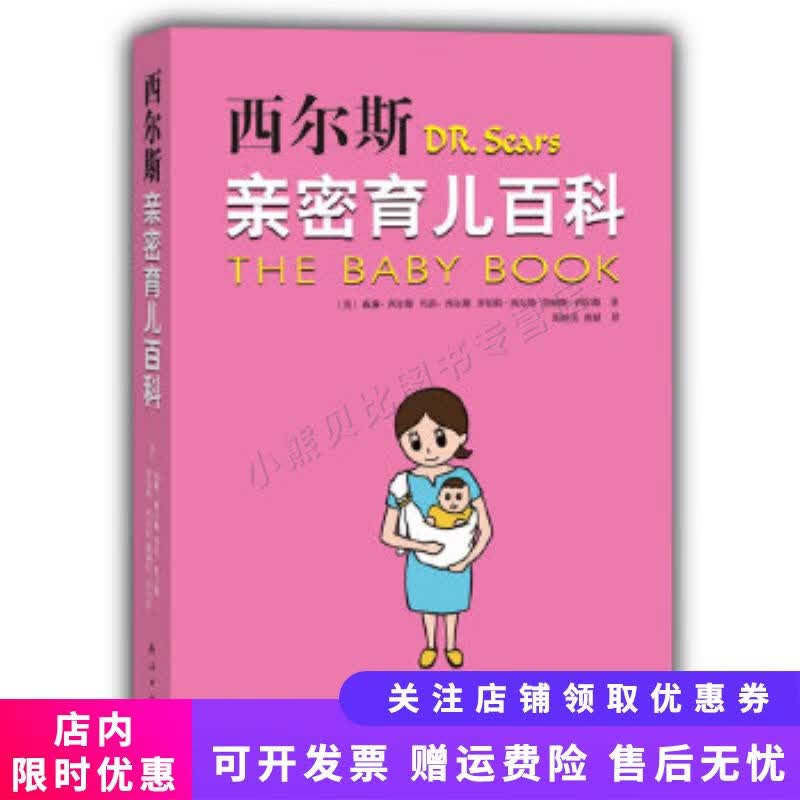 西尔斯亲密育儿百科